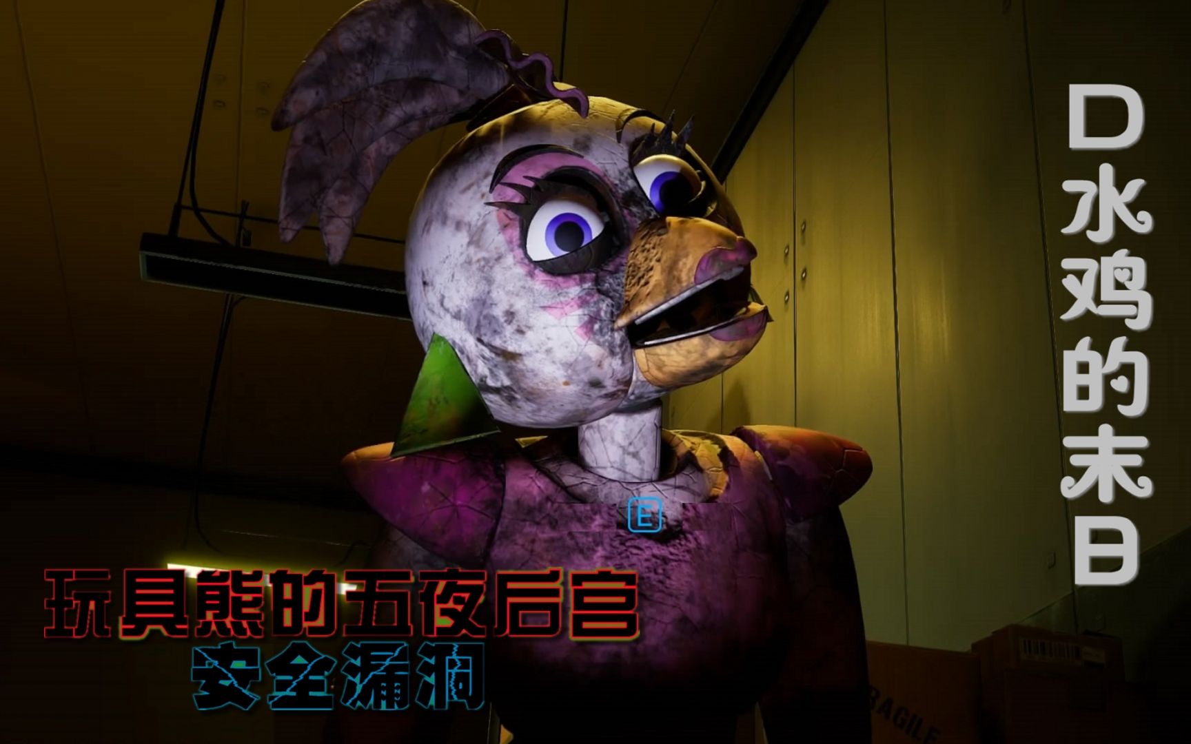 馋嘴鸡的末日《玩具熊的五夜后宫:安全漏洞》终极结局(上)