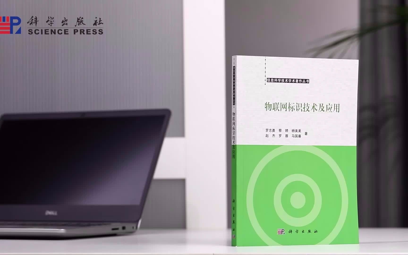 科学出版社《物联网标识技术及应用》9787030601162