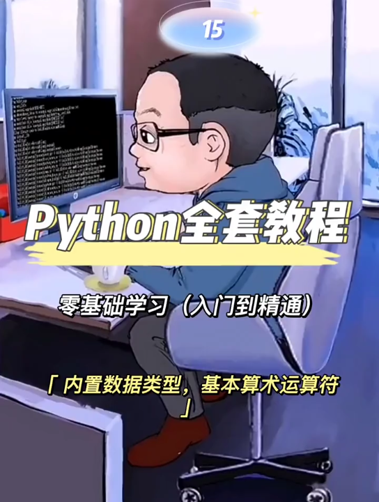 内置数据类型,基本算术运算符