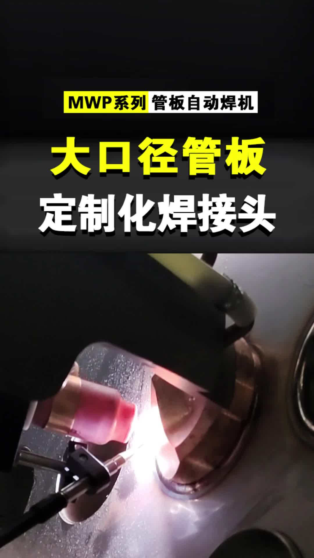 大口径管板,怎么焊?今天测试一下57mm管板,一起看看