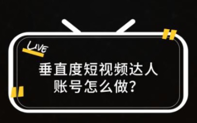 短视频垂直度内容怎么做?