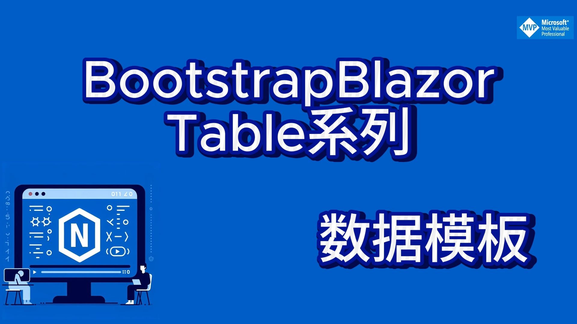 BootstrapBlazor Table系列17-数据模板