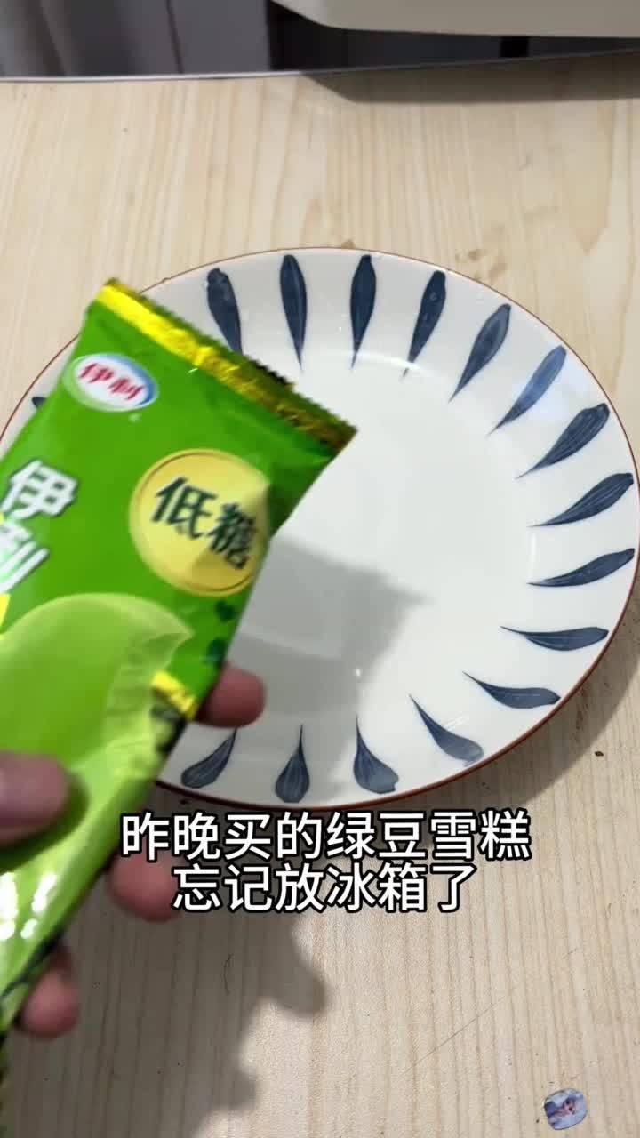 雪糕忘记放冰箱了,全都化了