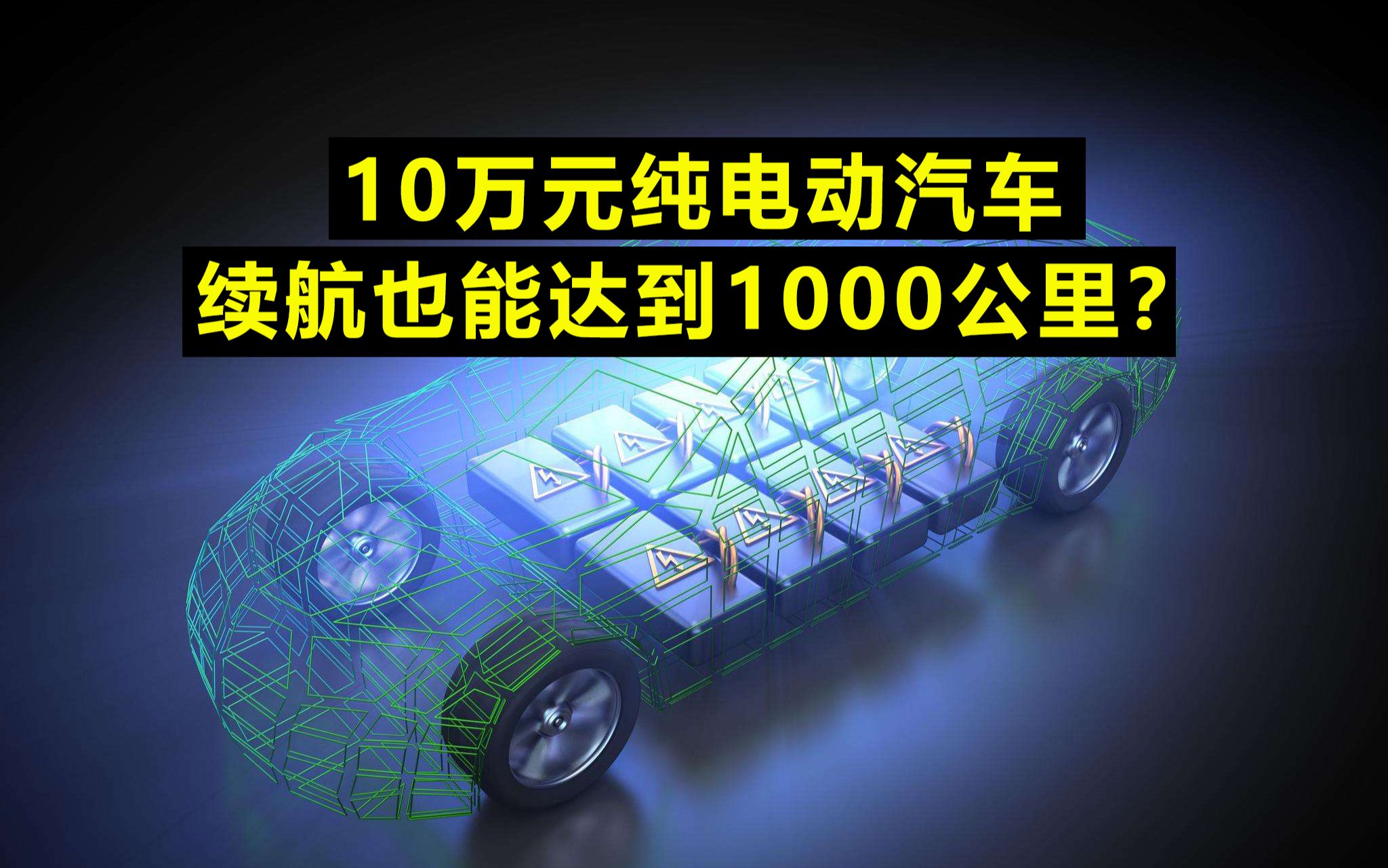 10万元纯电动汽车,续航也能达到1000公里?