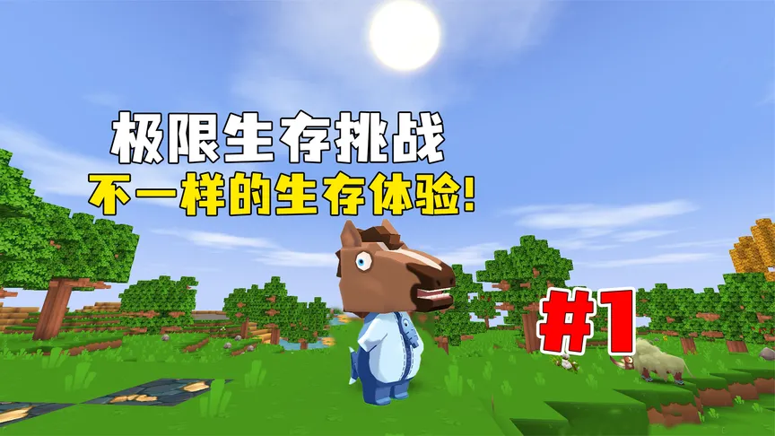 迷你世界极限生存1:皮皮余第一天找到空岛,下矿升级工具!