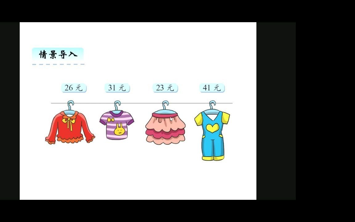 小学二年级数学微课:上册2单元2.2 买衣服