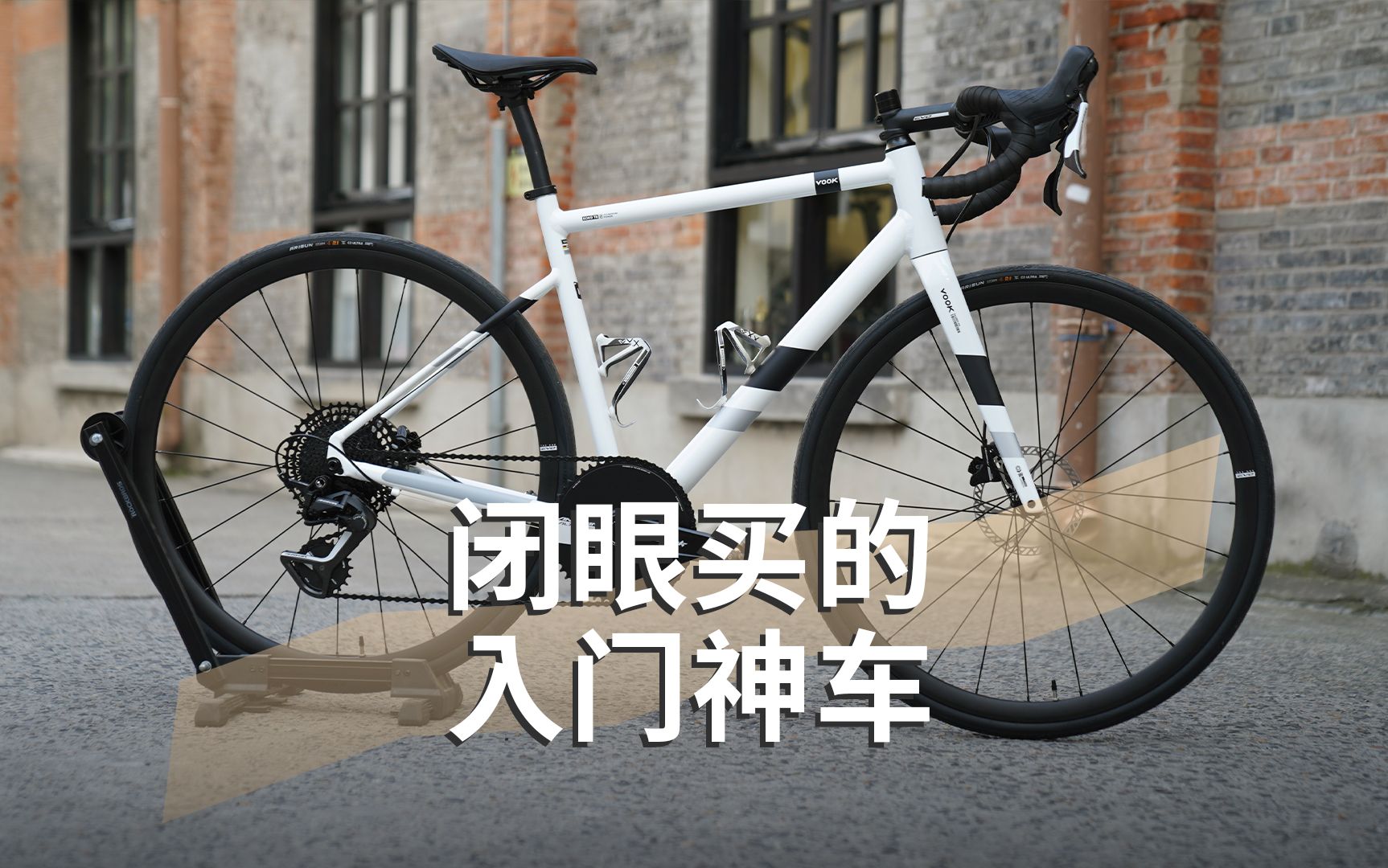 千元价位入门公路车如何选?VOOK ONE测评
