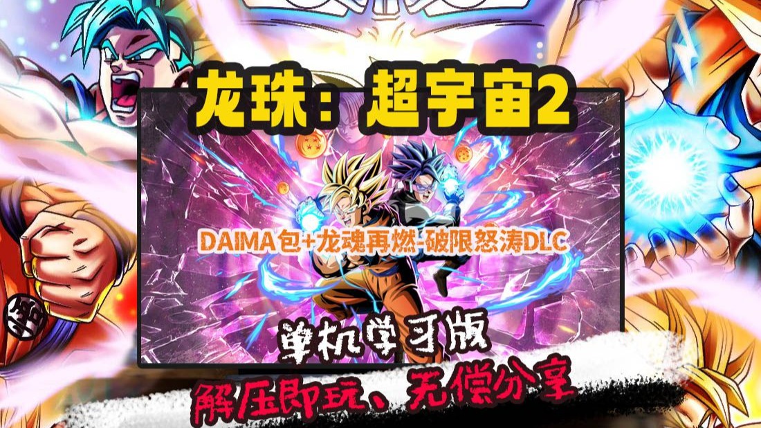 ...《龙珠 超宇宙2》-DAIMA包-龙魂再燃-破限怒涛+全DLC+修改器免费...