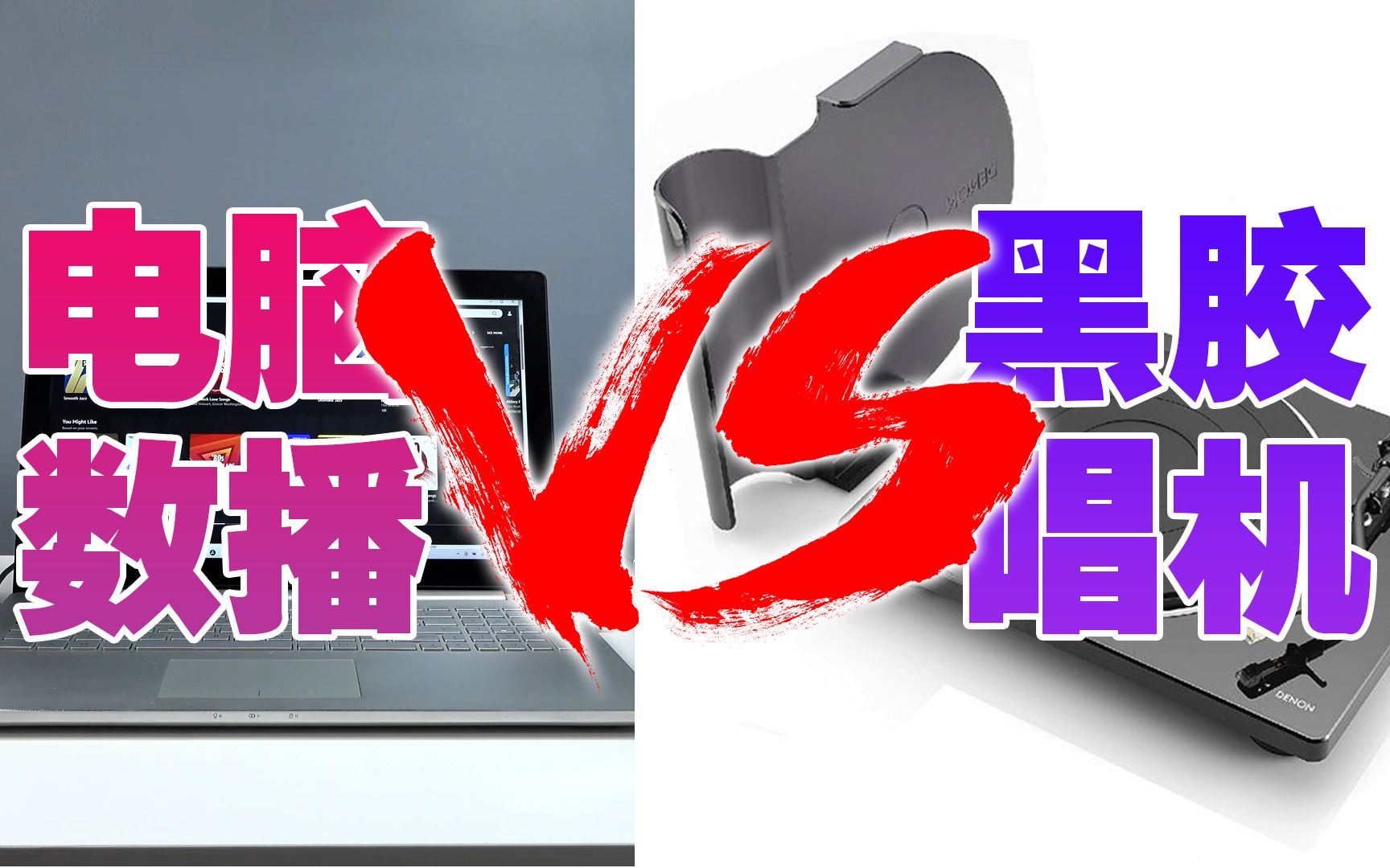 电脑数字声VS黑胶模拟声,必须亲耳听一下,才知道两者区别有多大