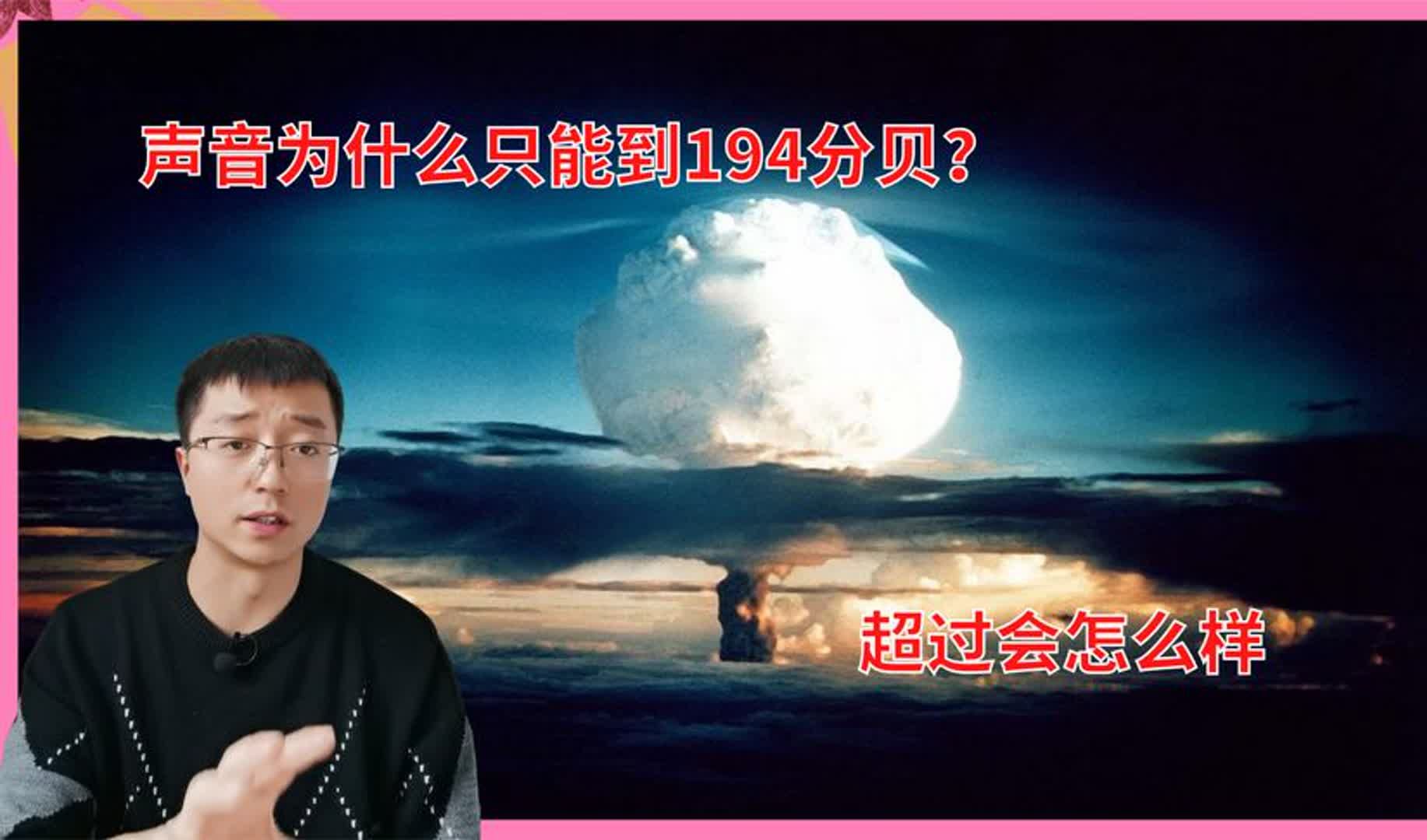 超过194分贝的声音有多恐怖?为什么地球上的声音有极限?