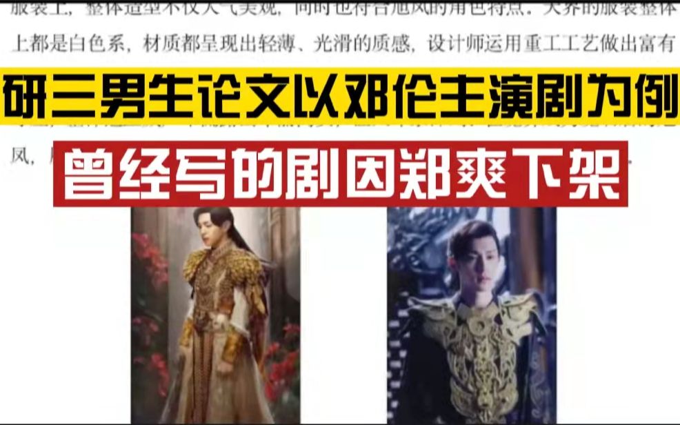 论文大冤种!研三男生论文以邓伦的剧为例,曾经写的剧因郑爽下架:写...