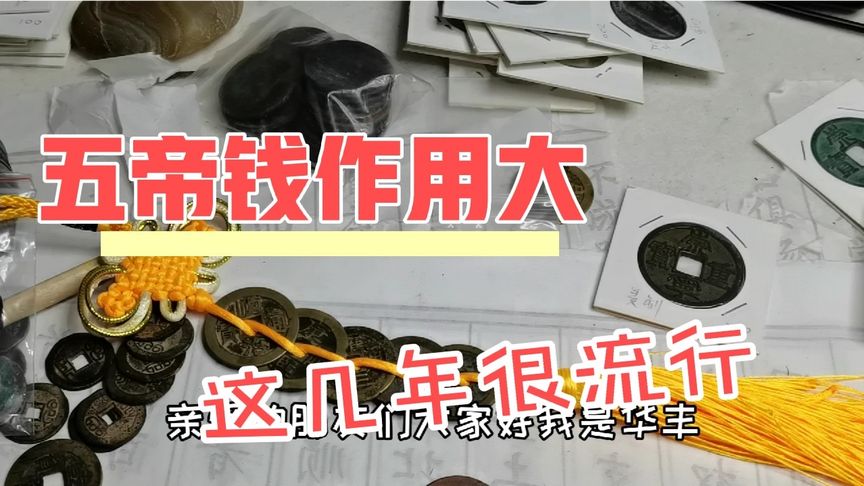 五帝钱近几年很热门,有什么作用?分大五帝,小五帝,你知道吗