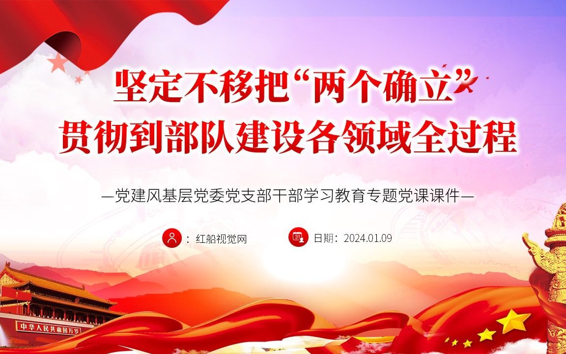 2024学习把“两个确立”贯彻到部队建PPT课件分享