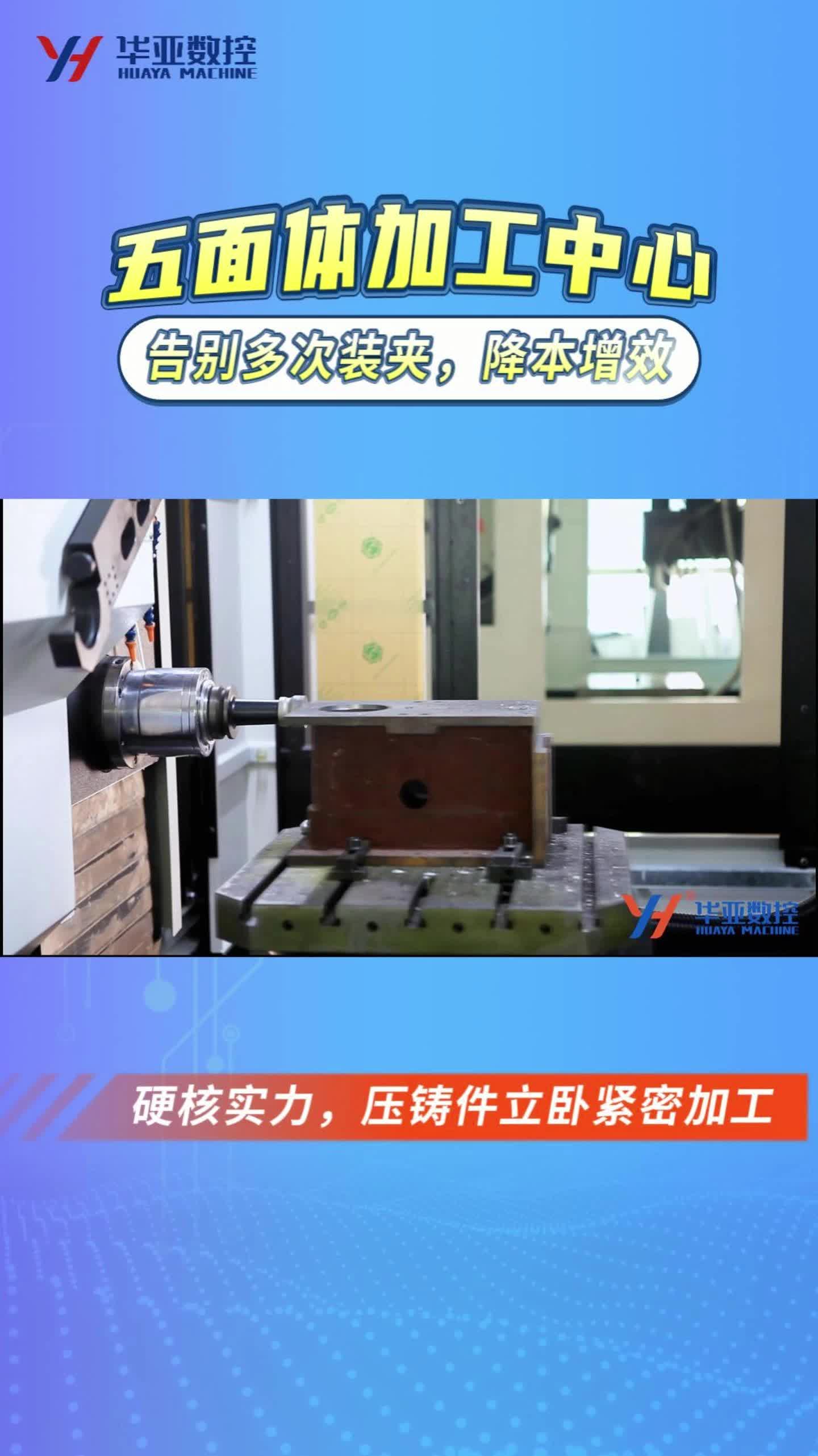 压铸件多面加工?这台五面体是硬核利器!