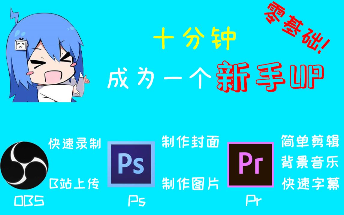 【新手up合集】如何快速成为一个新人UP