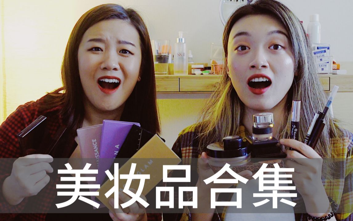 ActNormal的美妆品合集 | 不买年 & 铁皮计划 | 极简主义道路上的重...