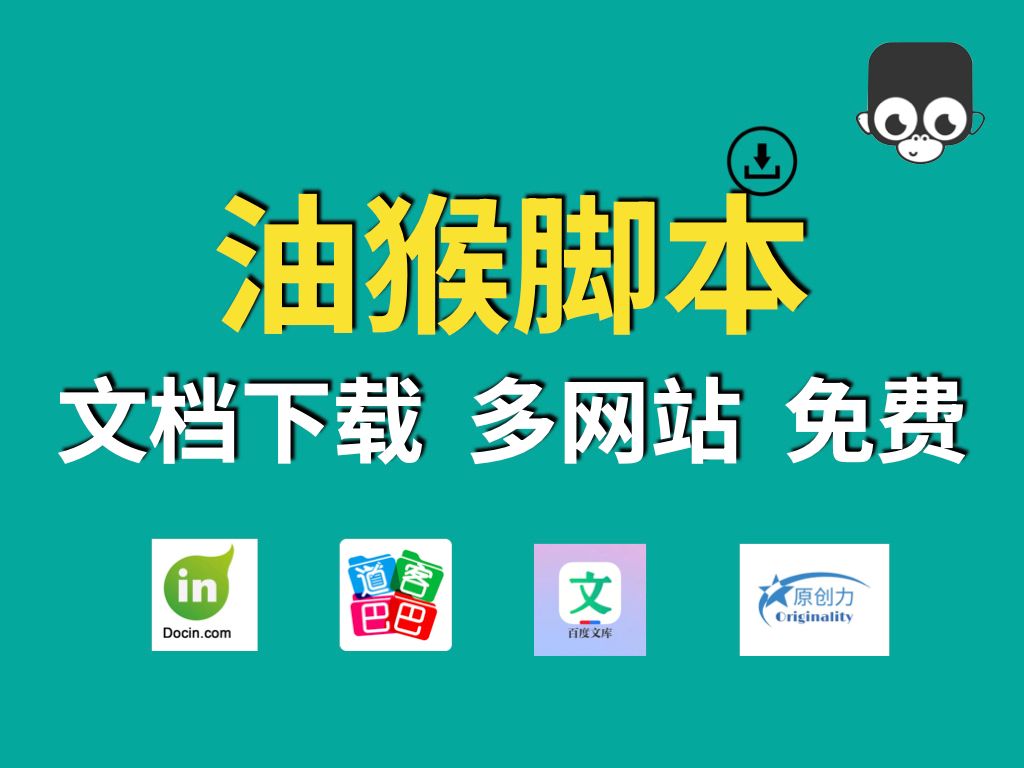 油猴脚本——下载各种文档!多网站支持,免费!