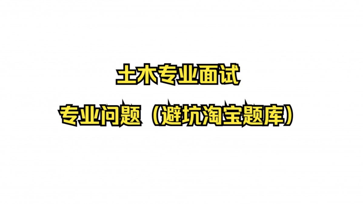土木工程面试——专业问题篇(避坑淘宝题库)