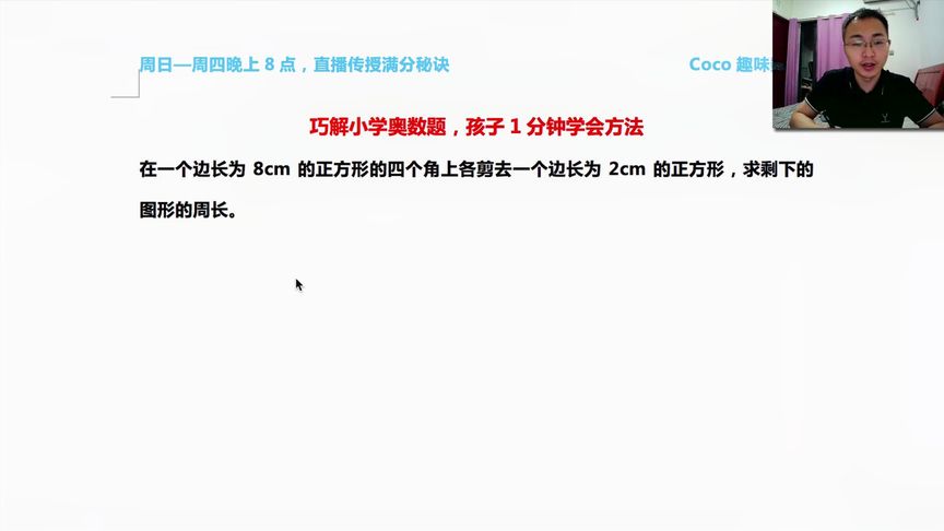 一个边长为8cm的正方形四角剪去边长2cm正方形,求剩下图形的周长