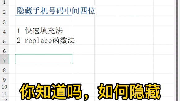 Excel表格职场高效办公,如何隐藏手机号中间4位?