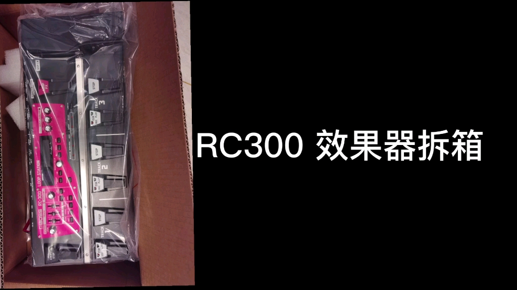 boss rc300 效果器 loop station开箱
