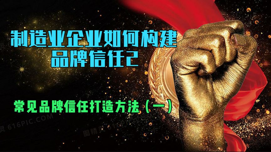 制造业企业如何构建品牌信任2-常见品牌信任打造方法(一)