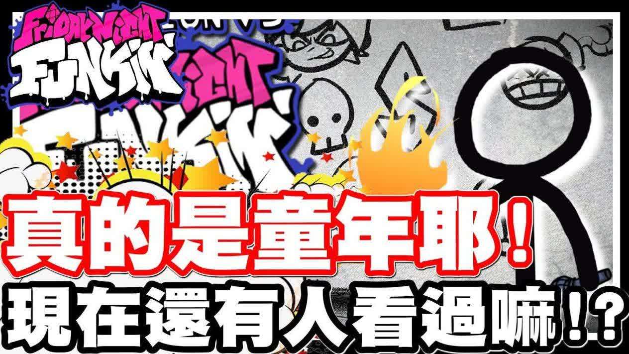 大家还知道 FLASH是什么东西嘛 - PC_网页游戏 放克周五之夜