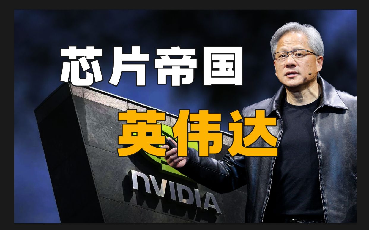 ...万字解说英伟达发展史,看靠微软庇护得以谋生的英伟达,如何成长为...
