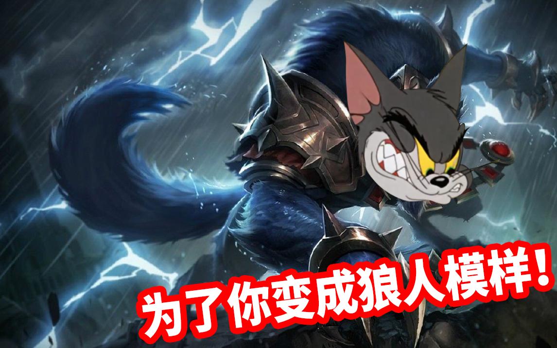 为了你我变成狼人模样!