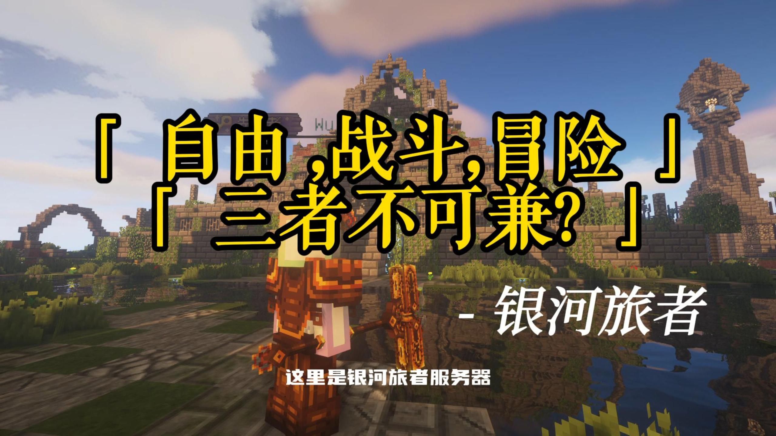 ★我的世界★Minecraft★自由与战斗的世界,随意切换的职业!——开放...