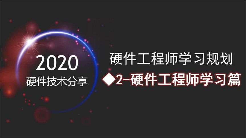 硬件工程师学习规划:02-硬件工程师学习篇