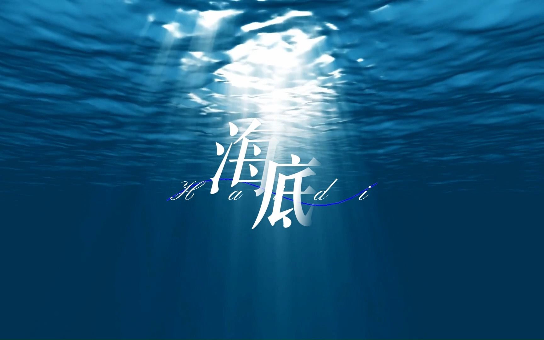 海底|满汉-大火神×怕先生|动态歌词排版 “散落的月光穿过了云,躲着...