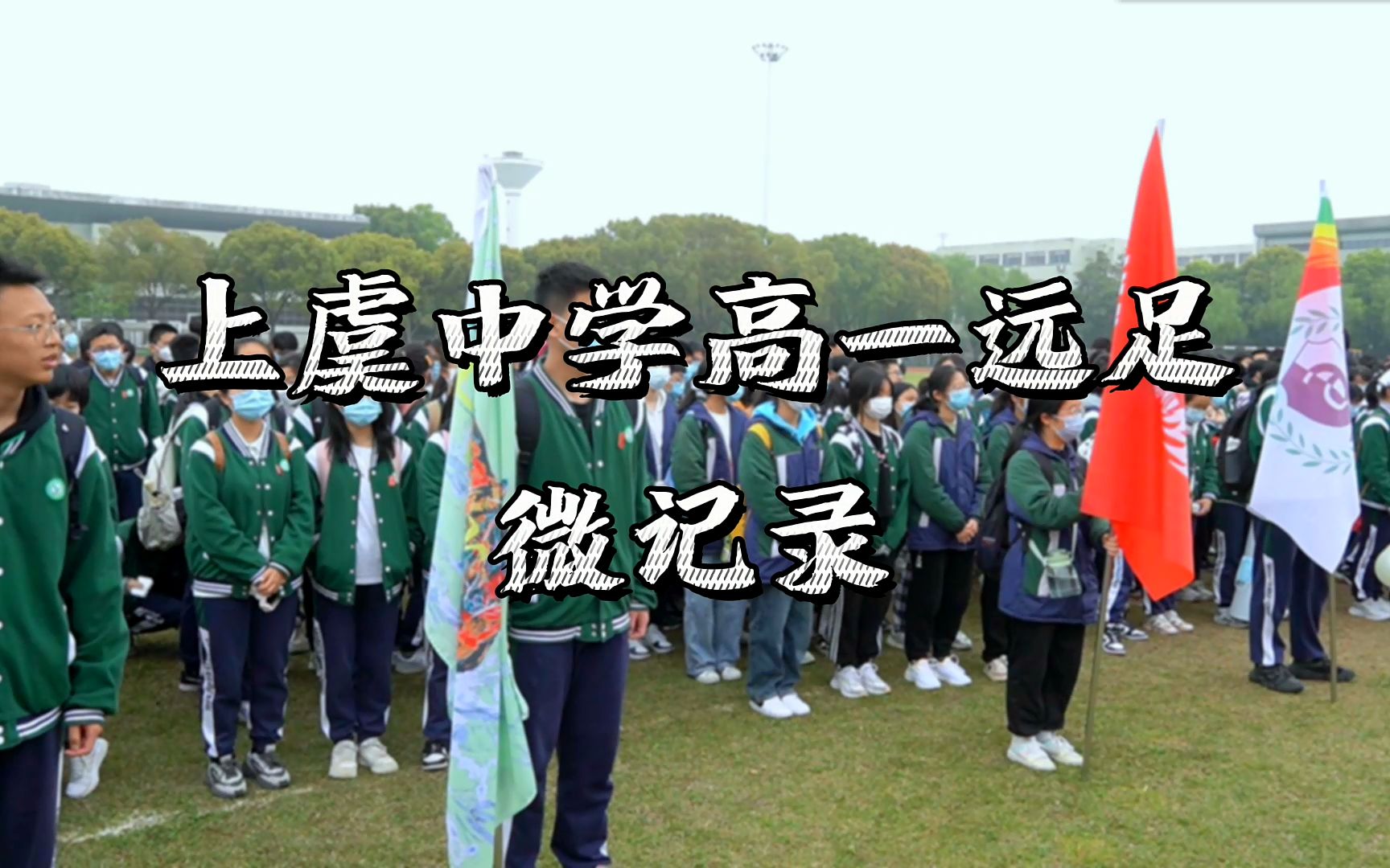 【活动掠影】上虞中学2023高一远足微记录