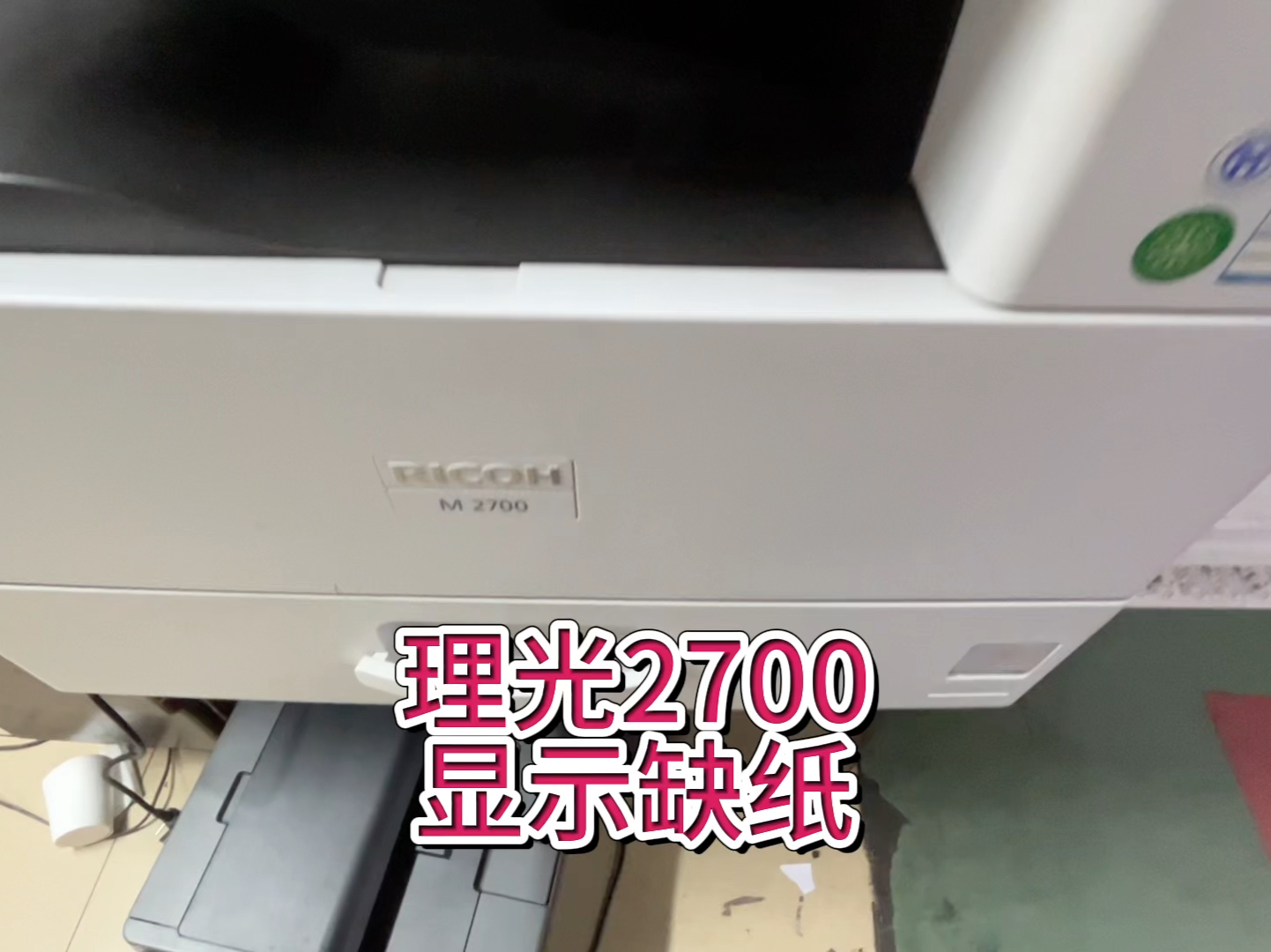 理光M2700提示缺纸,理光2700,2014,6054纸盒有纸,机器提示缺纸#...