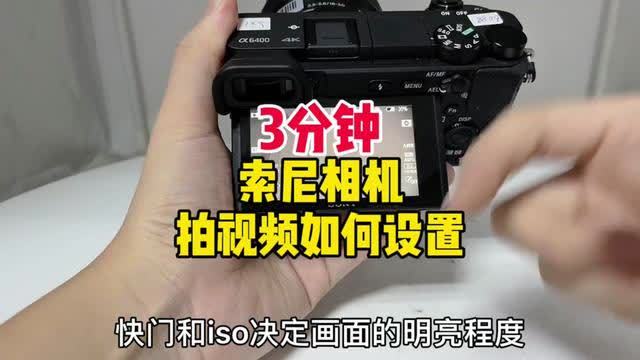 3分钟教你索尼相机拍视频如何设置参数