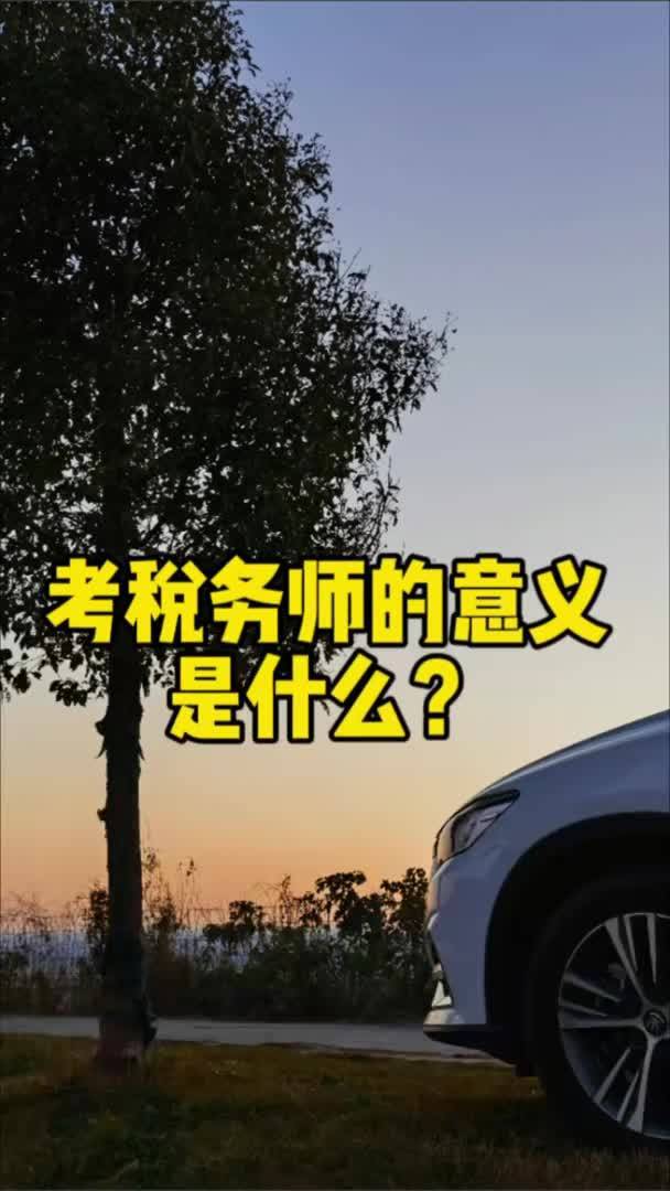 考税务师对普通财务人还有意义吗?