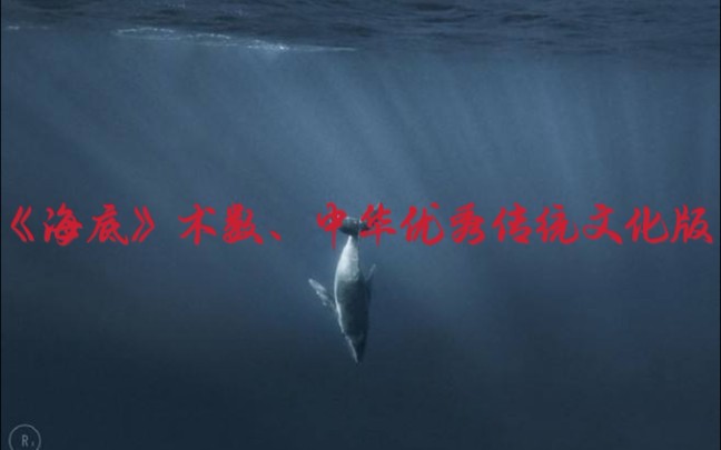 【负债百万填词】《海底》术数、中华优秀传统文化版——反观这争名...