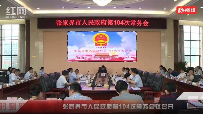 张家界市人民政府第104次常务会议召开