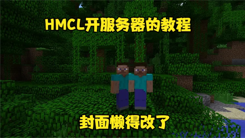 HMCL开服务器的教程,四分钟教你开服务器