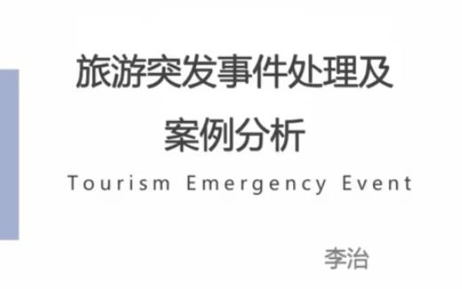 旅游突发事件及案例分析—2022旅文培训