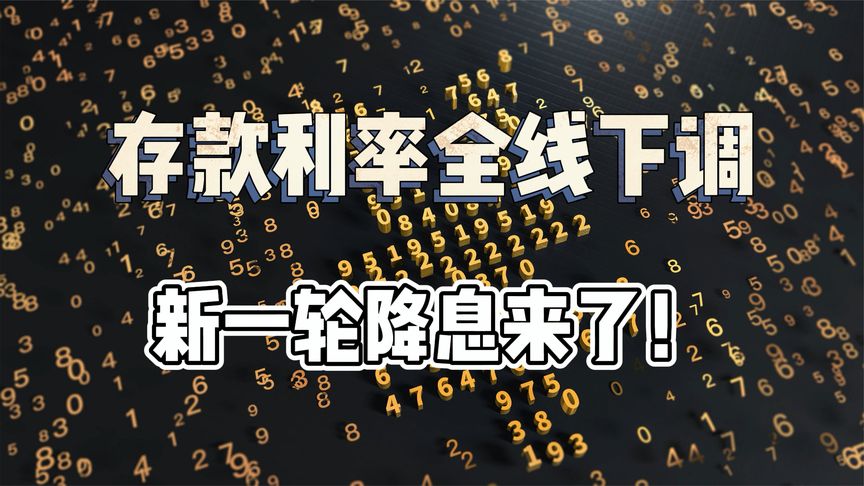 存款利率要变?多家银行大额存单降息,存款利率全线下调