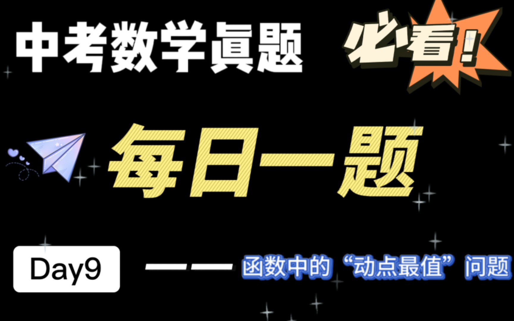 【每日一题】必看的数学中考真题中关于函数中的“动点最值”问题来...