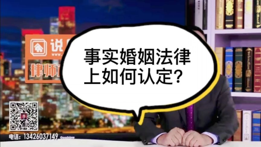 事实婚姻法律上如何认定?