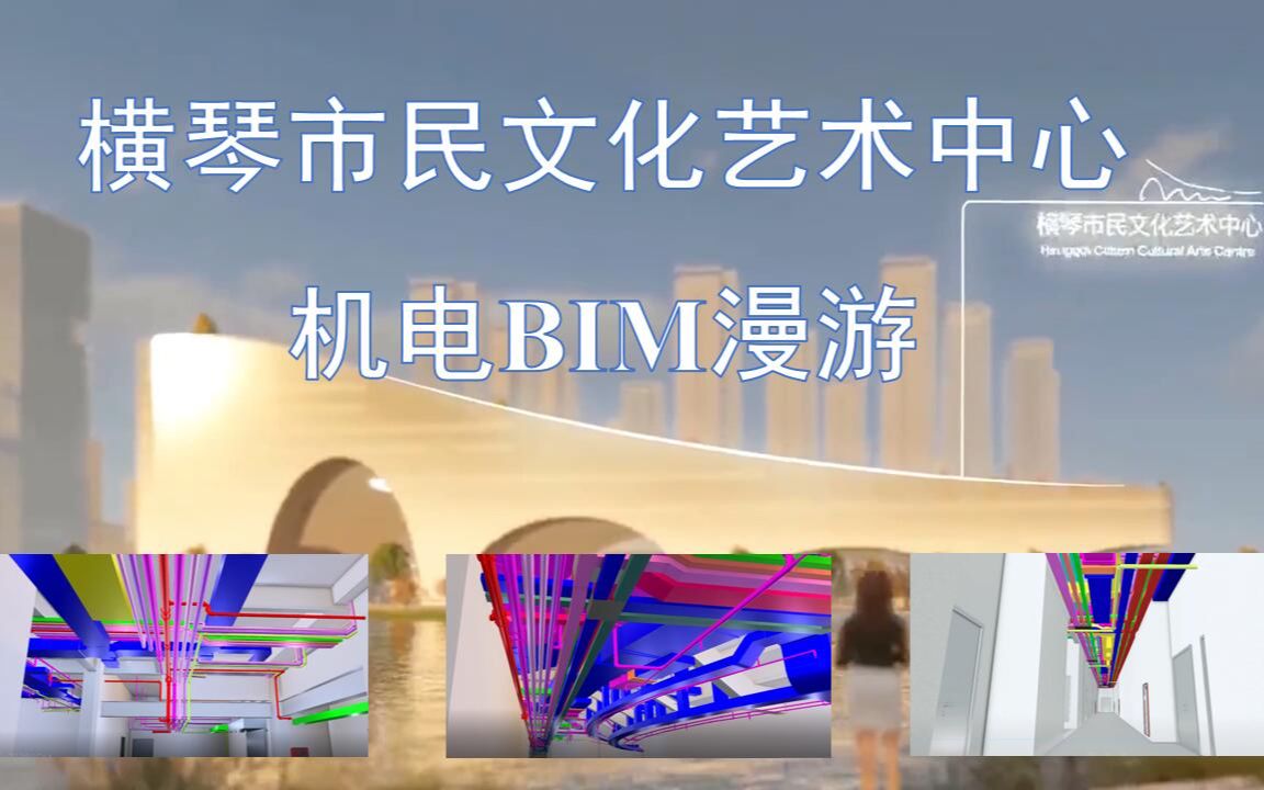 横琴新区文化综合服务中心(市民艺术中心)机电BIM 深化成果