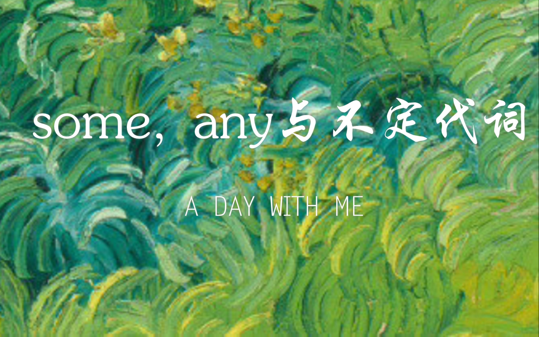 some, any与不定代词,附练习