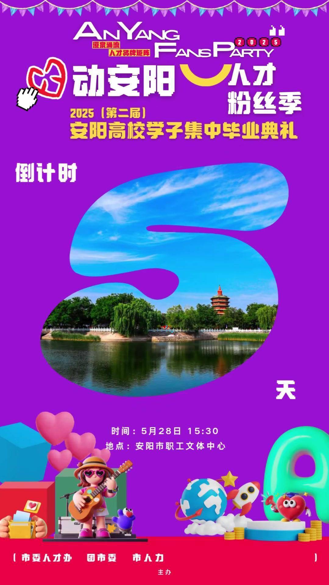 ...2025人才粉丝季|倒计时5天!2025(第二届)安阳高校学子集中毕业典礼...