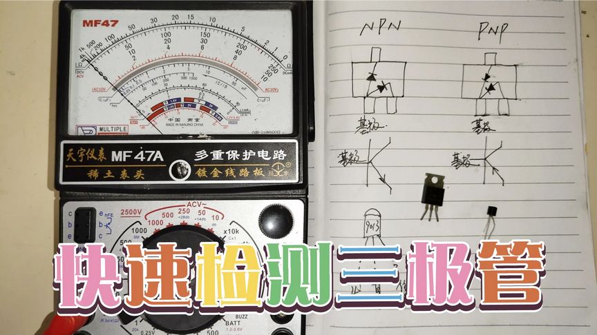快速检测三极管:区分npn/pnp三极管;检测好坏;方法详解!