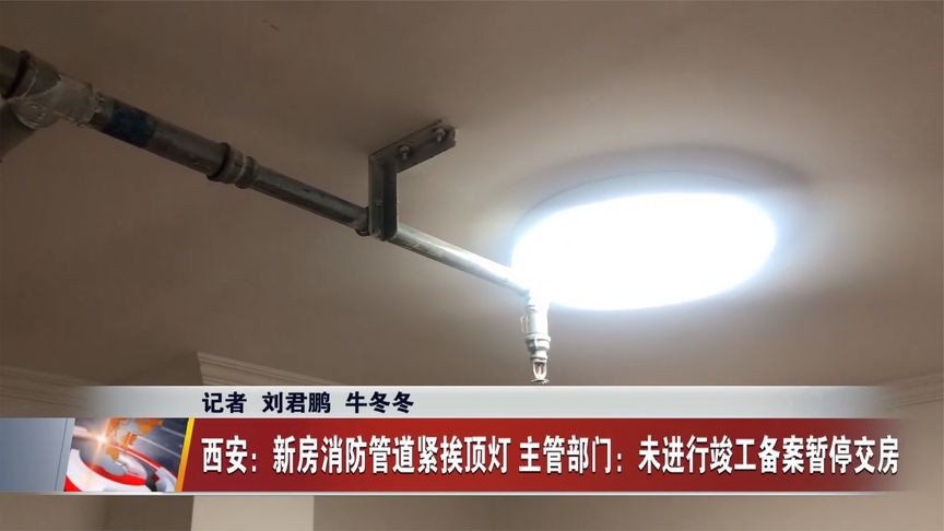 奇葩!新房消防管道紧挨顶灯 主管部门:未进行竣工备案 暂停
