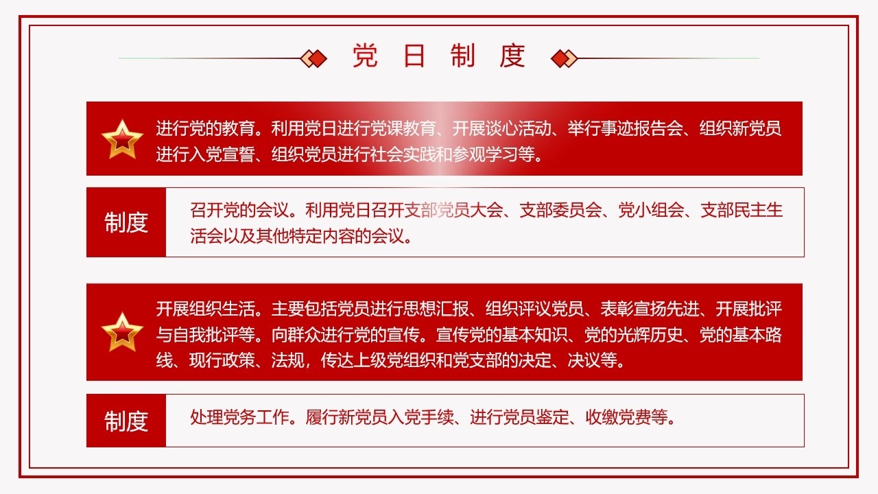 党支部七项组织生活制度PPT党课(0415)