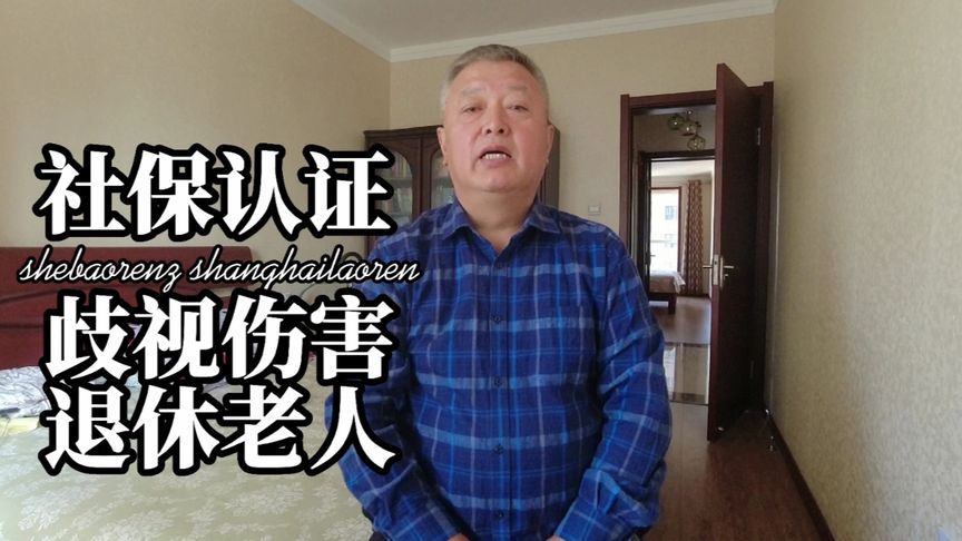 社保局APP每年“活着”认证,老人有被歧视侮辱的感觉,你认同吗